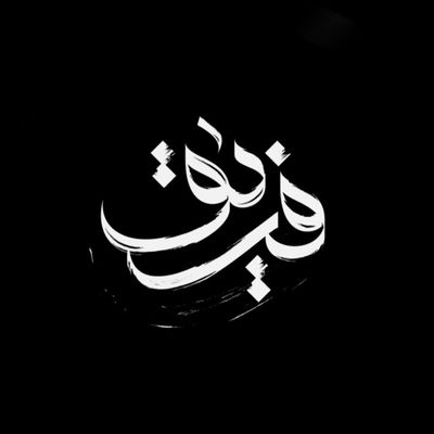Arabic Calligraphy Shawwal Tenth Month Hijri Stock Vector (Royalty Free ...