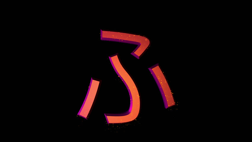 Rotating Hiragana Symbol “fu”. Animated Stock Footage Video (100% ...