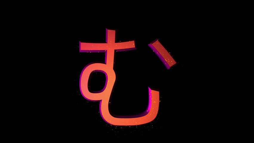 rotating hiragana symbol “mu” animated japanese Stock Footage Video ...