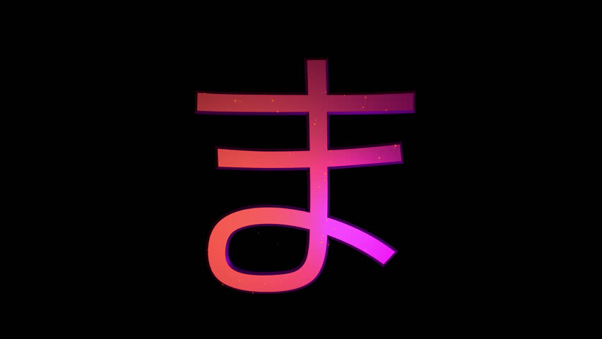 rotating hiragana symbol “ma” animated japanese Stock Footage Video ...