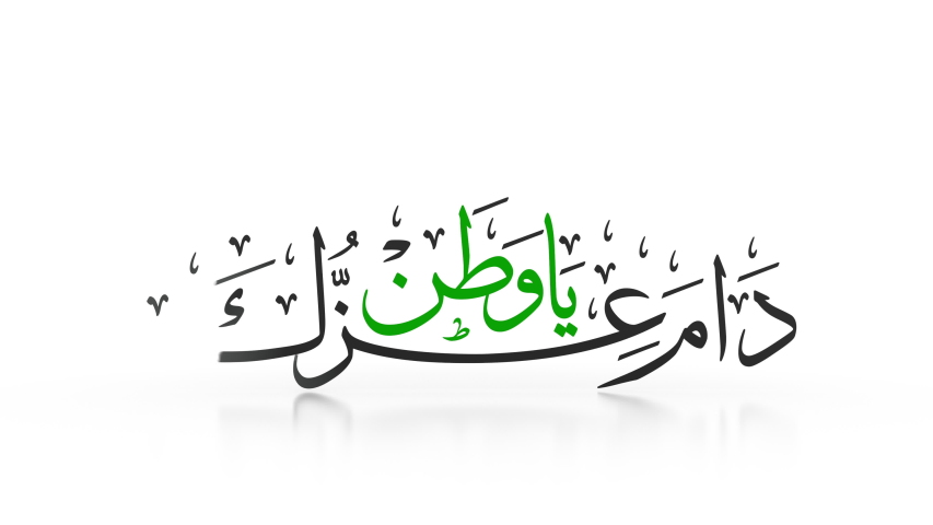 national day greeting phrase celebrating saudi Stock Footage Video (100 ...