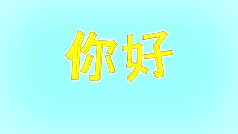 Chinese Greeting Ni Hao Meaning Hello Stock Footage Video (100% Royalty ...
